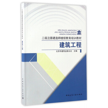 建筑工程(二级注册建造师继续教育培训教材)