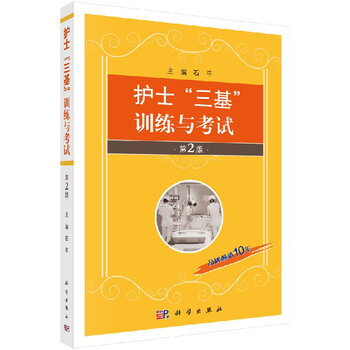 护士\x22三基\x22训练与考试\/石平 科学出版社