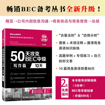 正版 50天攻克BEC中级:10天:写作篇 9787568529242