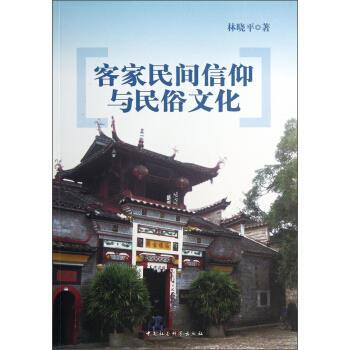 客家民间信仰与民俗文化 林晓平 著