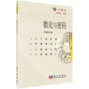 数论与密码\/冯克勤 科学出版社