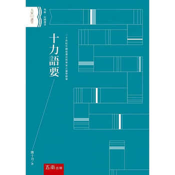 预售 十力语要 台版原版 熊十力 五南图书 中国哲学