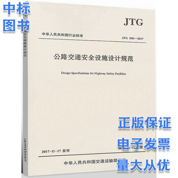 公路交通安全设施设计规范JTG/T D81-2017