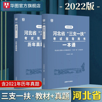 三支一扶河北】华图2022河北省三支一扶考试用书一本通职业能力测验公共基础知识历年真题试卷2022年真题石家庄衡水保定邯郸曲周承德廊坊