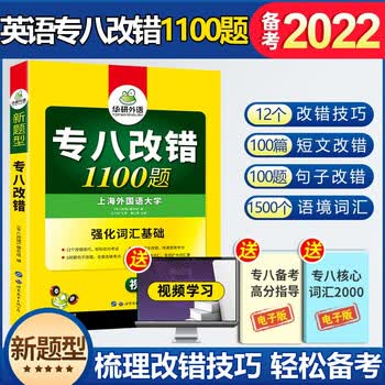 正版 专八改错 备考2022华研外语英语专业八级改错1100题专项训练书 搭历年真题词汇单词阅读全套