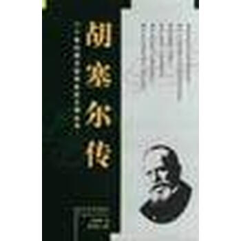 [正版图书] 胡塞尔传 谢劲松 长江文艺出版社 9787535423658