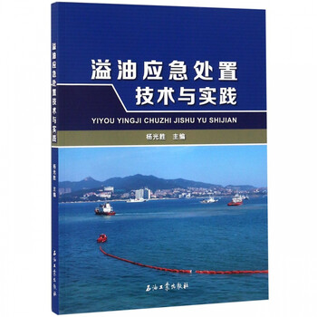溢油应急处置技术与实践
