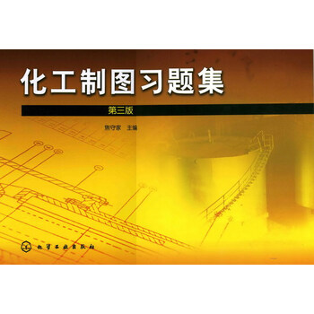 化工制图习题集（第三版）焦守家 主编