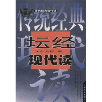 坛经现代读