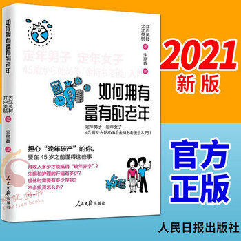 如何拥有富有的老年 人民日报出版社 2021版
