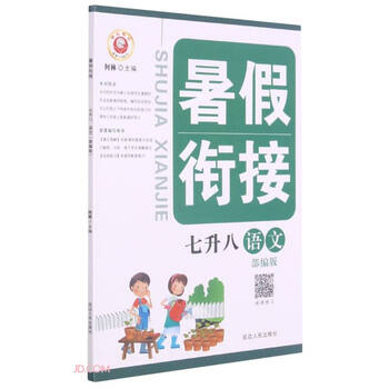 语文(7升8部编版)/暑假衔接