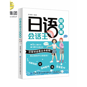 日语会话王轻图解