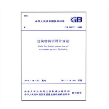 GB 50057-2010 建筑物防雷设计规范
