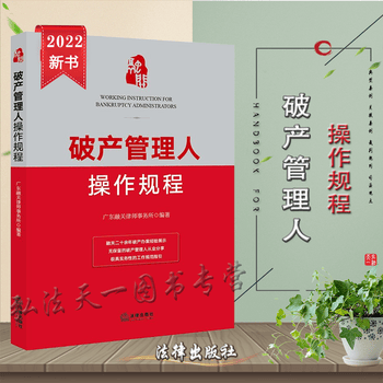 2022新书 破产管理人操作规程 广东融关律师事务所 编著 法律出版社 9787519764289