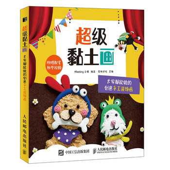 超级黏土画 大家都能做的创意手工装饰画 Meeting小美, 编 外语－等级考试