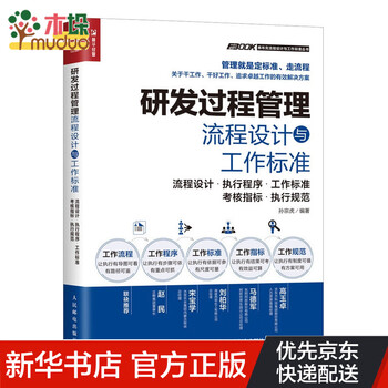 研发过程管理流程设计与工作标准