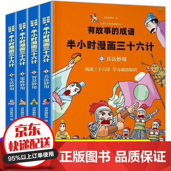 半小时漫画中国史+世界史+帝王史+中华上下五千年+水浒传+三国演义+西游记+红楼梦+孙子兵法三十六计 有故事的成语一半小时漫画三十六计（套装全4册）