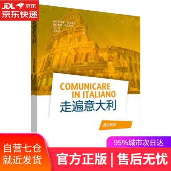 【正版图书】走遍意大利 语法教程 [意]安杰洛·基乌基乌,[意]加亚·基乌基乌,文铮,王忆停 编 外语教学与研究