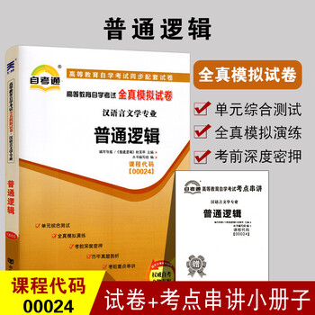 备考2021 自考试卷 00024普通逻辑 自考通全真模拟试卷 附自学考试历年真题 赠考点串讲小册子