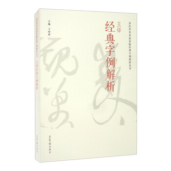 王铎经典字例解析
