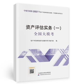2021年资产评估师资格全国统一考试辅导：资产评估实务（一）全国大模考