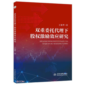 双重委托代理下股权激励效应研究