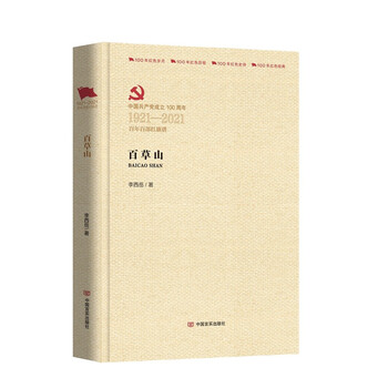 百草山（百年百部红旗谱）