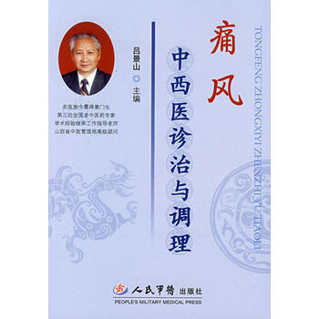 痛风中西医诊治与调理 吕景山