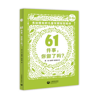 61件事，你做了吗—无法错失的儿童早期家庭陪伴【保证正版】