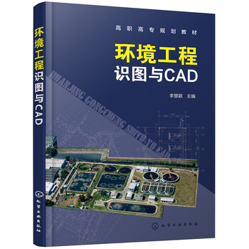 【正版图书】环境工程识图与CAD(李慧颖)