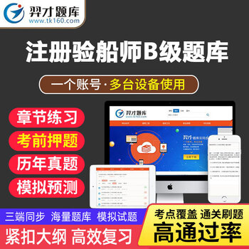 VIP题库2022年注册验船师资格考试B级题库软件模拟试卷章节练习强化练习题羿才教育船舶检验法律tz 注册验船师B级(全套) 全额支付