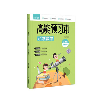 作业帮 小学数学 高能预习本 三年级上册 人教版同步练习 课前预习