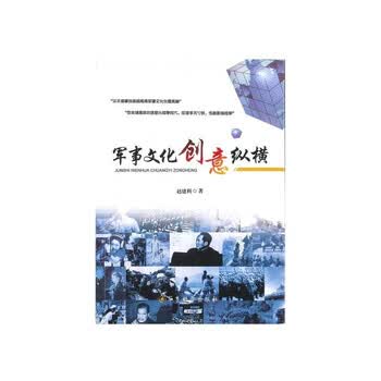 军事文化创意纵横（附读书札记）