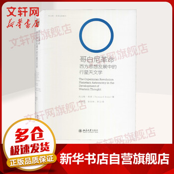 【正版包邮】哥白尼革命 西方思想发展中的行星天文学