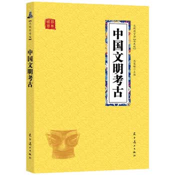 众阅国学馆(双色版)-中国文明考古