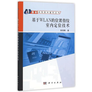 【新华正版 现货速发】基于WLAN的位置指纹室内定位技术 陈丽娜 著 科学出版社
