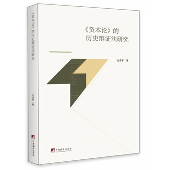 《资本论》的历史辩证法研究 付泽宇