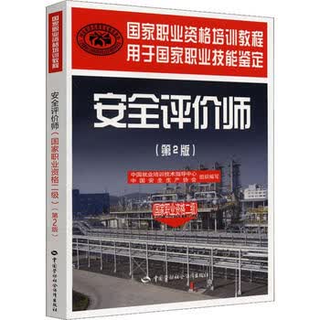 安全评价师 国家职业资格二级 第2版