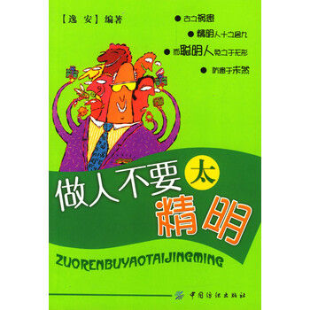 做人不要太精明 逸安