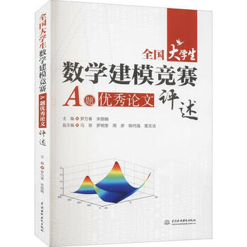 全国大学生数学建模竞赛A题优秀论文评述罗万春中国水利水电出版社9787517094838 科学与自然