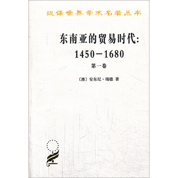 大陆和海洋的形成/汉译世界学术名著丛书 东南亚的贸易时代（1）