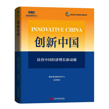 创新中国 培育中国经济增长新动能 新增长动力需求生产率挑战数字经济发展配置资源 经济 中国经济书籍