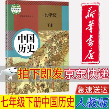 【新华正版】7七年级下册历史书七下历史课本初中历史课本教科书 人教版初一教材7七年级下册历史课本