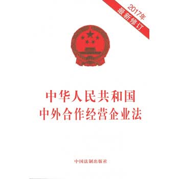中华人民共和国中外合作经营企业法