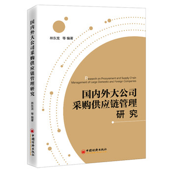 正版书籍 国内外大公司采购供应链管理研究林东龙采购部门领导职员企业供应链电商行业从业人员物流行业人员