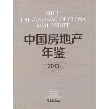 中国房地产年鉴2013