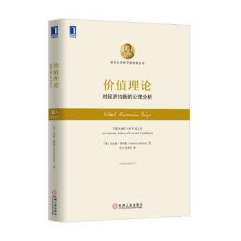 价值理论(对经济均衡的公理分析)(精)/诺贝尔经济学奖经典文库