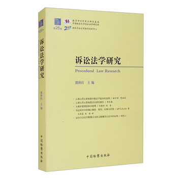 [正版图书]诉讼法学研究（第25卷）