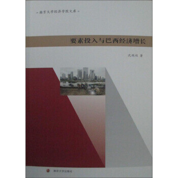 要素投入与巴西经济增长