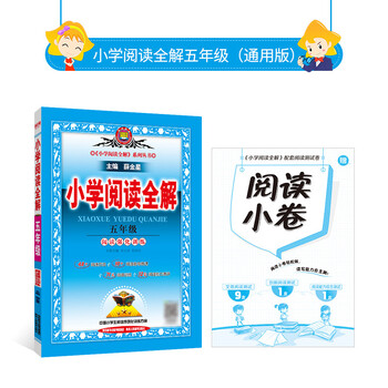 小学阅读全解｜五年级语文（通用版）2022年新版小学生阅读强化专项训练五年级阅读训练阅读能力培养